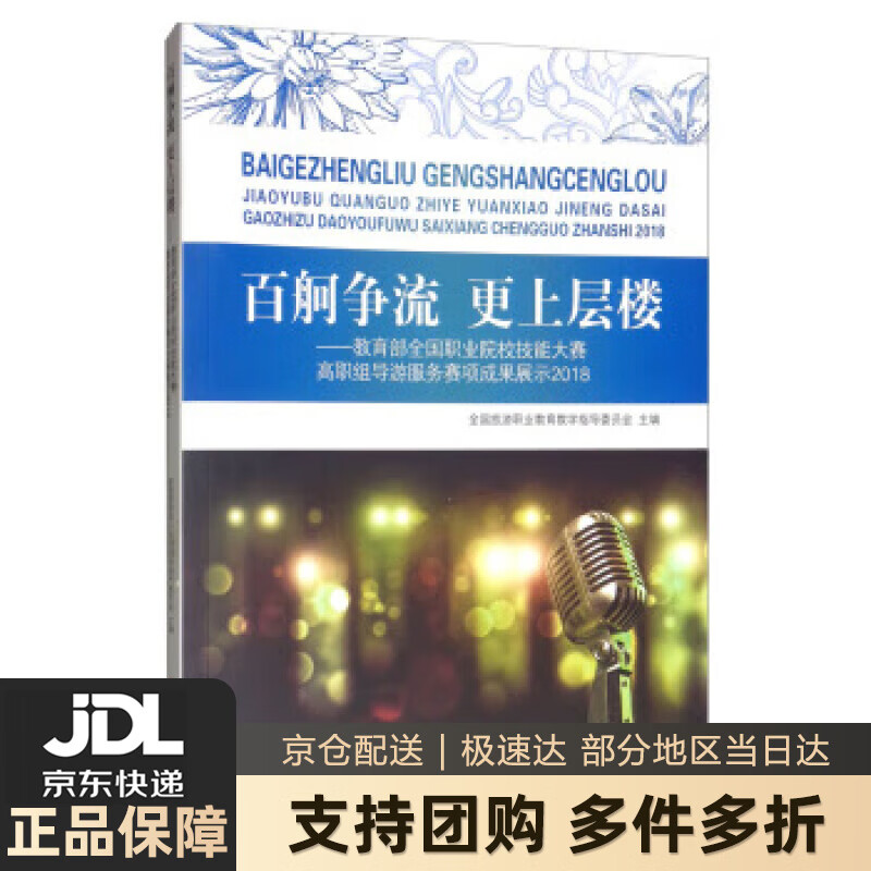 【 送货上门】百舸争流 更上层楼：全国职业院校技能大赛高职组导游服务赛项成果展示2018