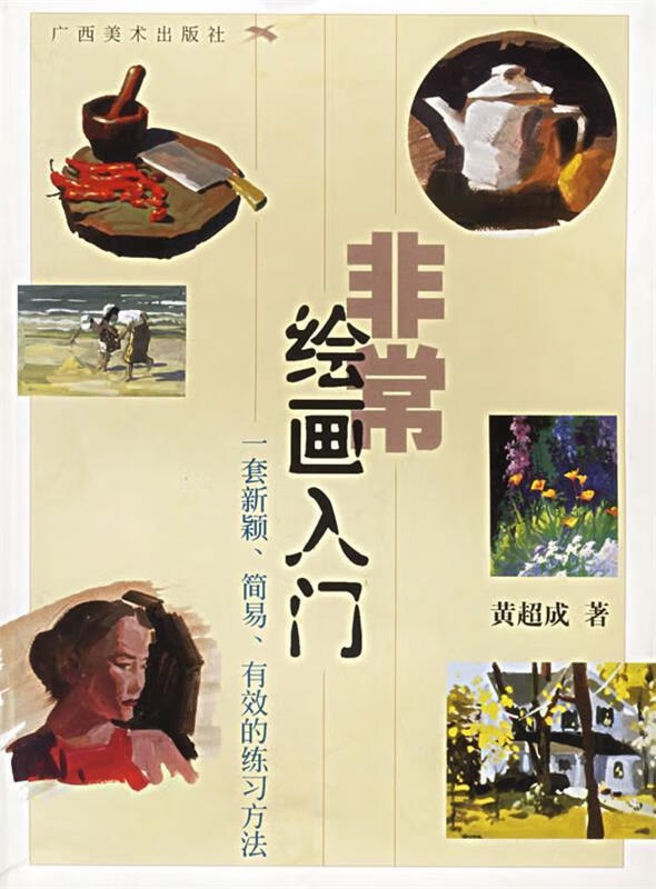非常绘画入门 黄超成