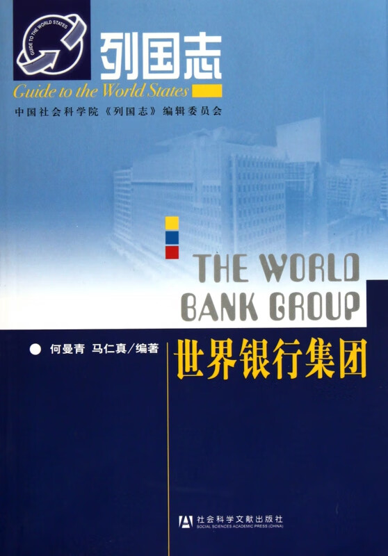 世界银行集团/列国志