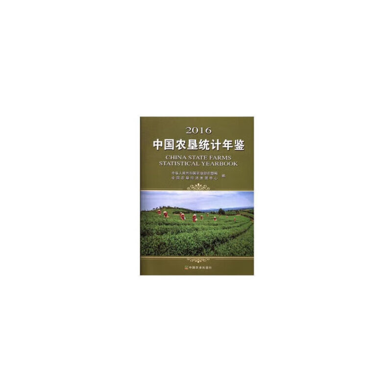 2016中国农垦统计年鉴