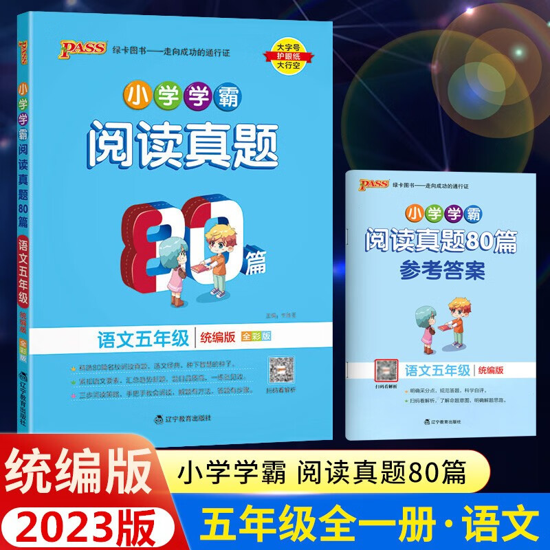 2023版小学学霸阅读真题80篇 小学学霸阅读真题80篇五年级（上下册通用版）