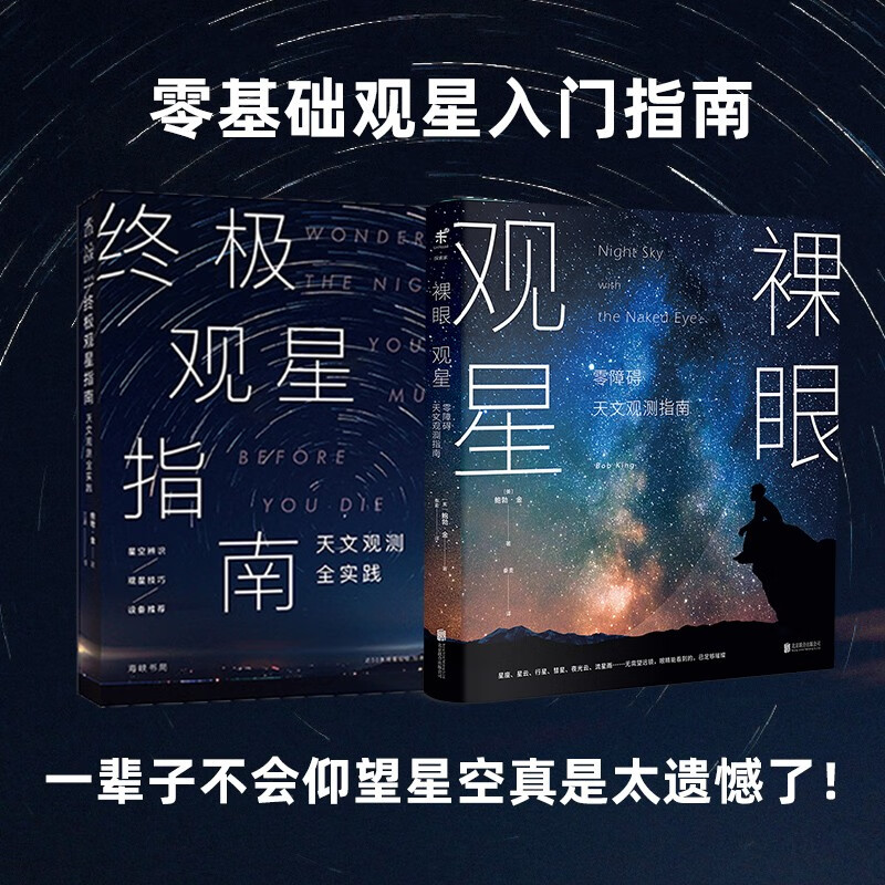 套装共2册：终极观星指南+裸眼观星   鲍勃·金 著   未读·探索家