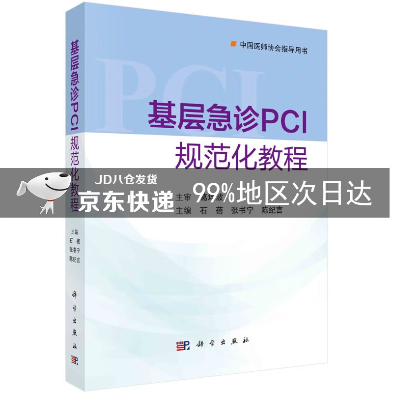 基层急诊PCI规范化教程