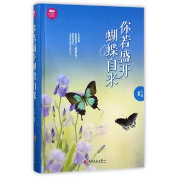 你若盛开蝴蝶自来
