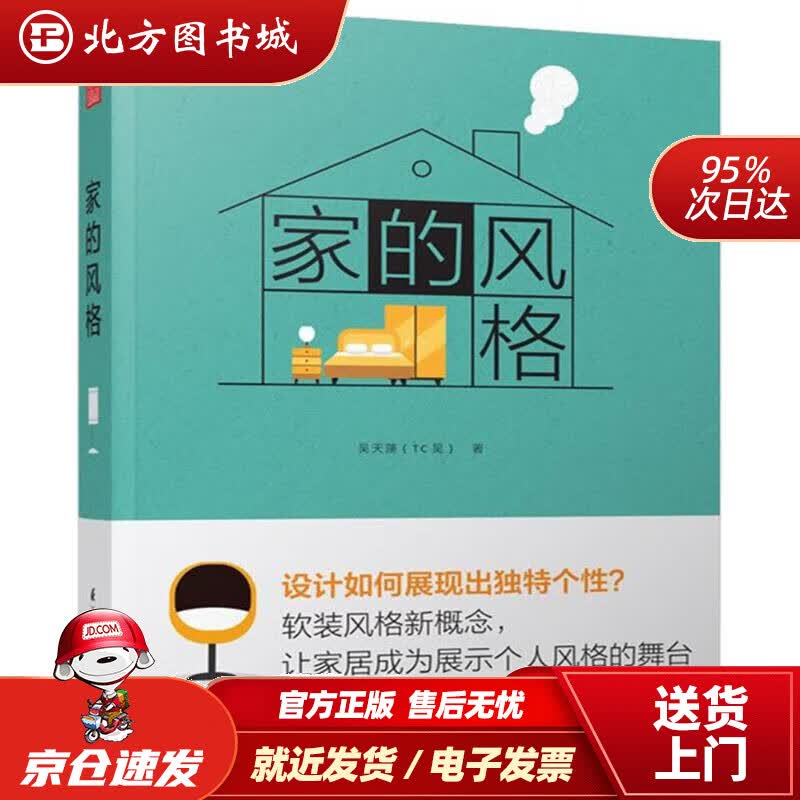 【现货】家的风格吴天篪著 北方图书城