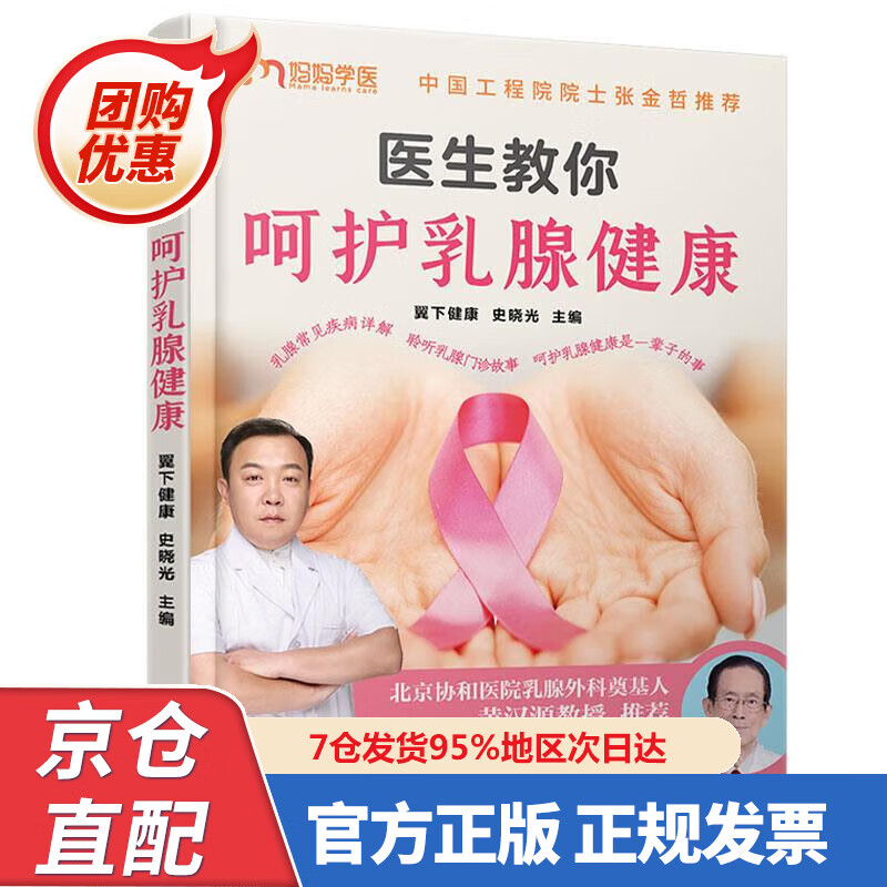 【新书】医生教你呵护乳腺健康 史晓光 978758440665 中国轻工业出版社