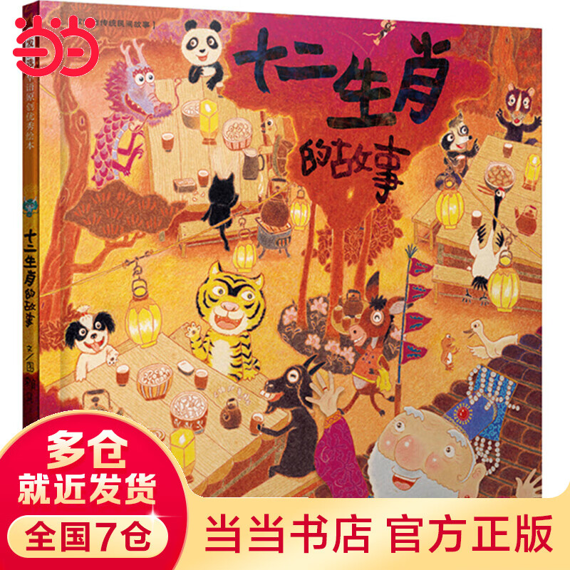 【当当】十二生肖的故事——首届丰子恺图画书奖得主 赖马作品！