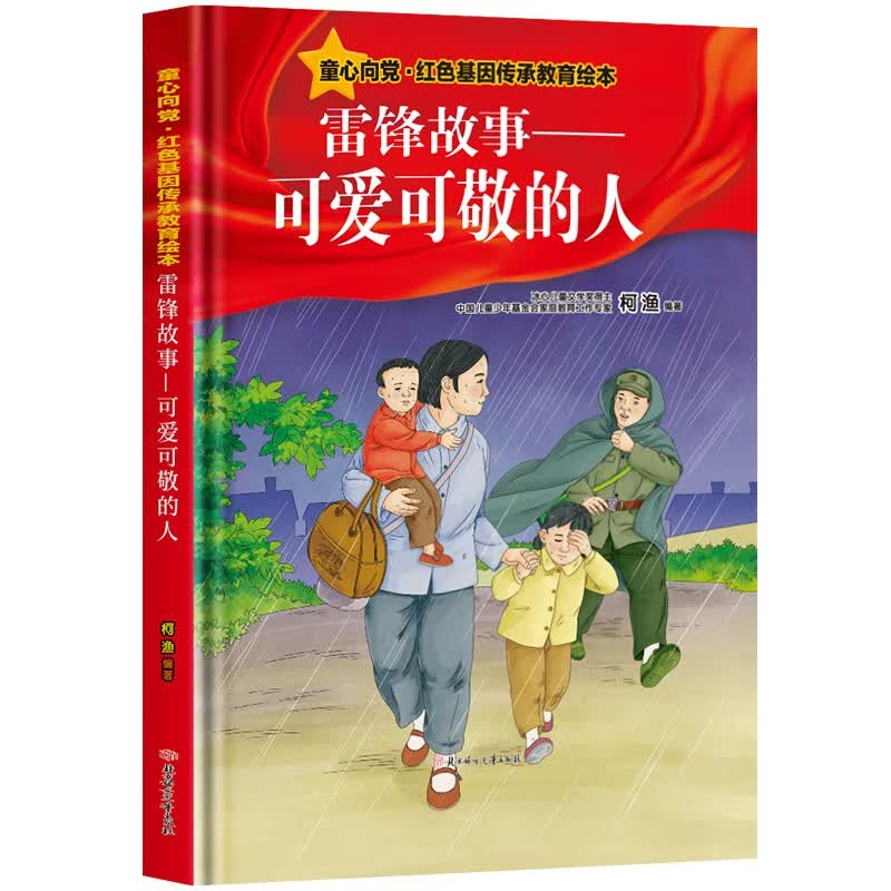 雷锋故事（精装彩图绘本）中国红色经典绘本爱国主义教育故事书传统革命教育图画故事书籍