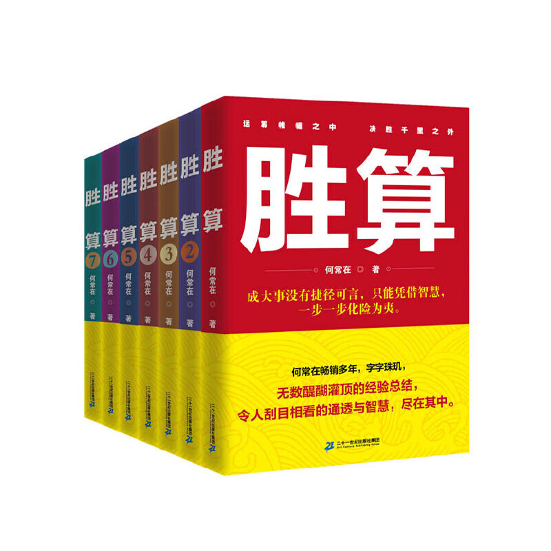 胜算（套装全七册）