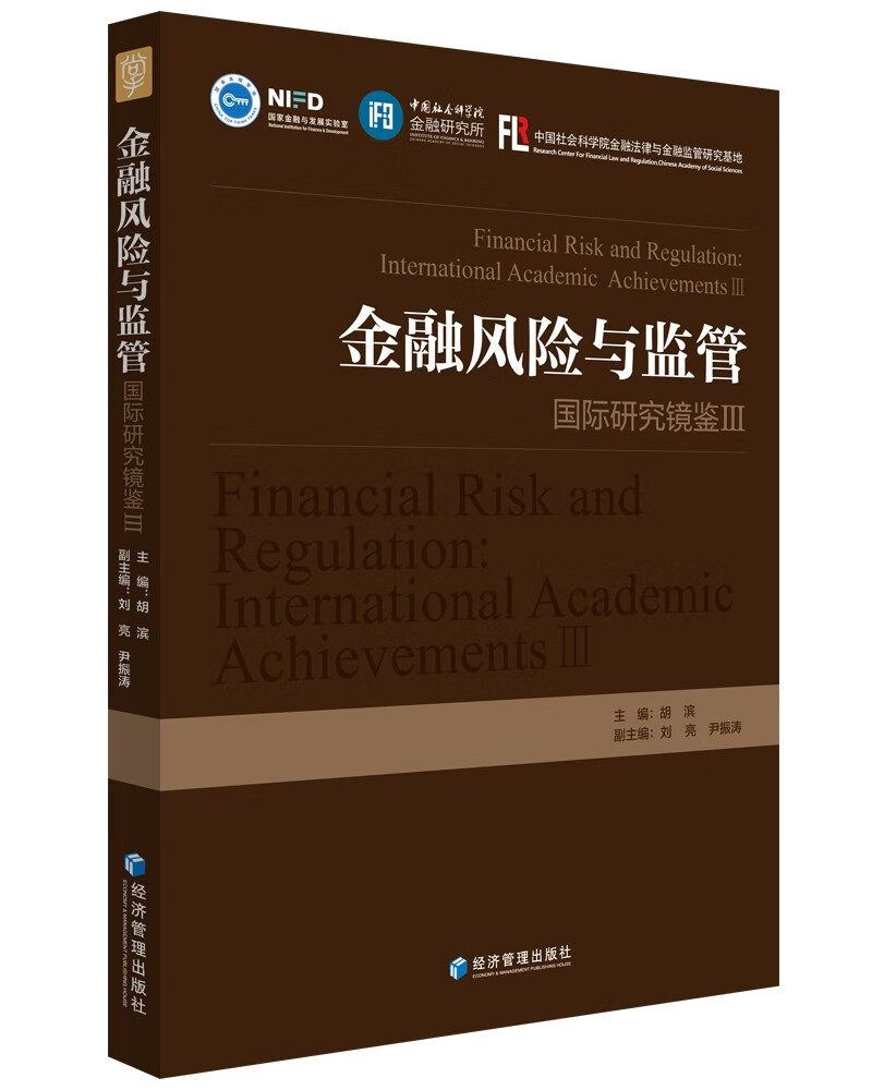 金融风险与监管-国际研究镜鉴3