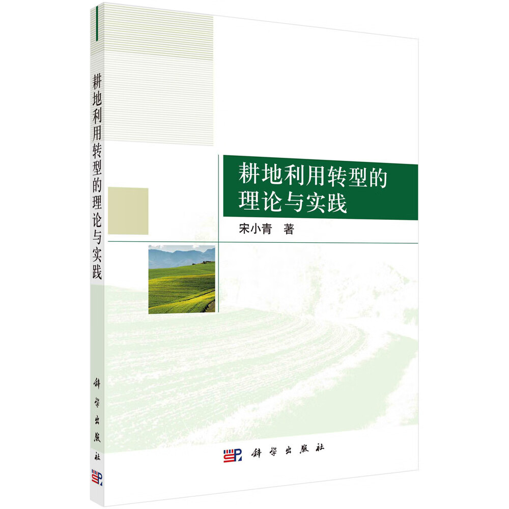 耕地利用转型的理论与实践\/宋小青 科学出版社
