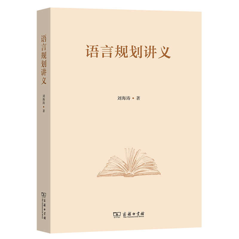 语言规划讲义 刘海涛 著 商务印书馆