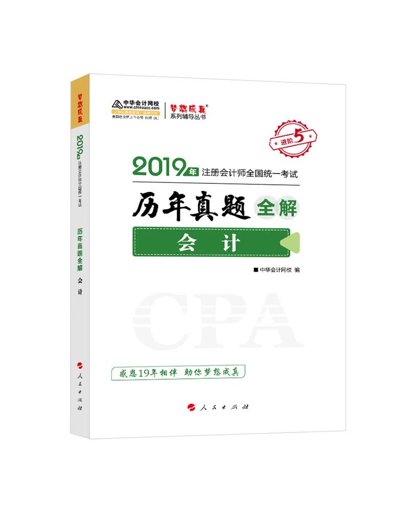 备考2020注册会计师2019教材辅导 注会CPA2019 中华会计网校 会计 辅导书历年真题全解 备考学习题库过关中华会计网校