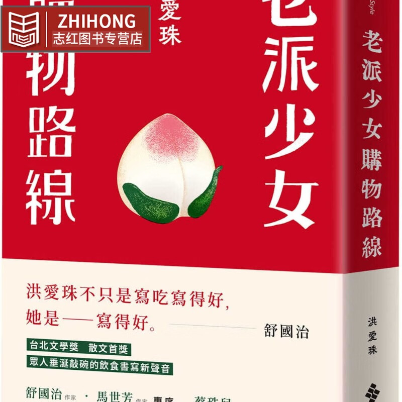 在途 洪爱珠 老派少女购物路线 远流 原版进口书 文学小说