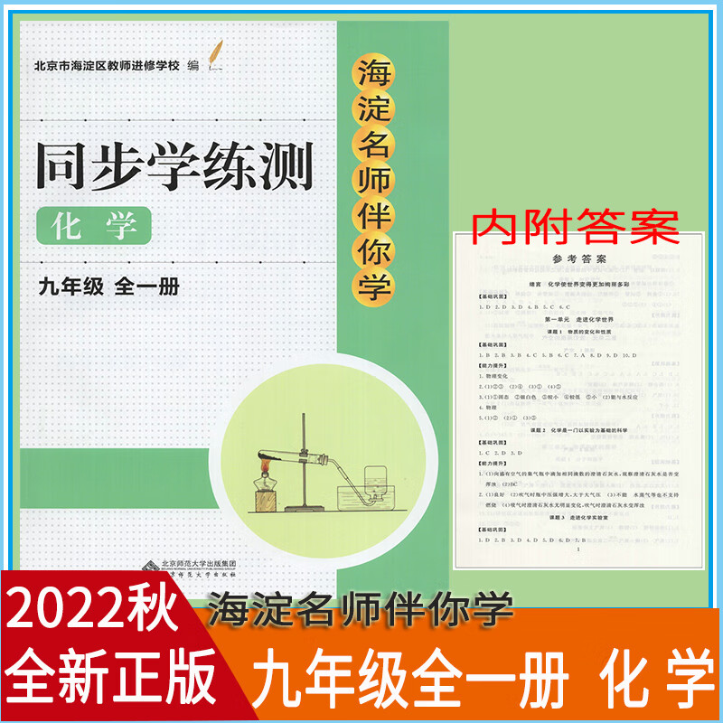 自选 2022秋海淀名师伴你学同步学练测 九年级 语文数学英语物理化学历史道德与法治 九年级化学全一册