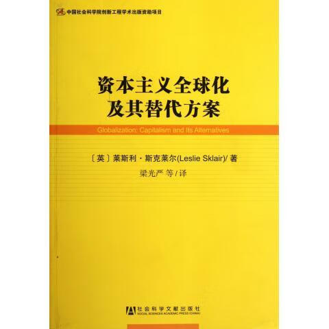 资本主义全球化及其替代方案 [英] 莱斯利·斯克莱尔（Leslie Sklari） 著,梁光严【