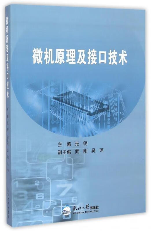 微机原理及接口技术 吴刚,吴琼,张明 编