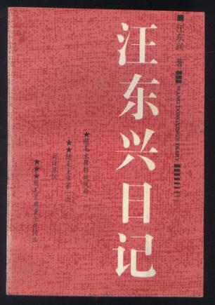 汪东兴日记 汪东兴【书】