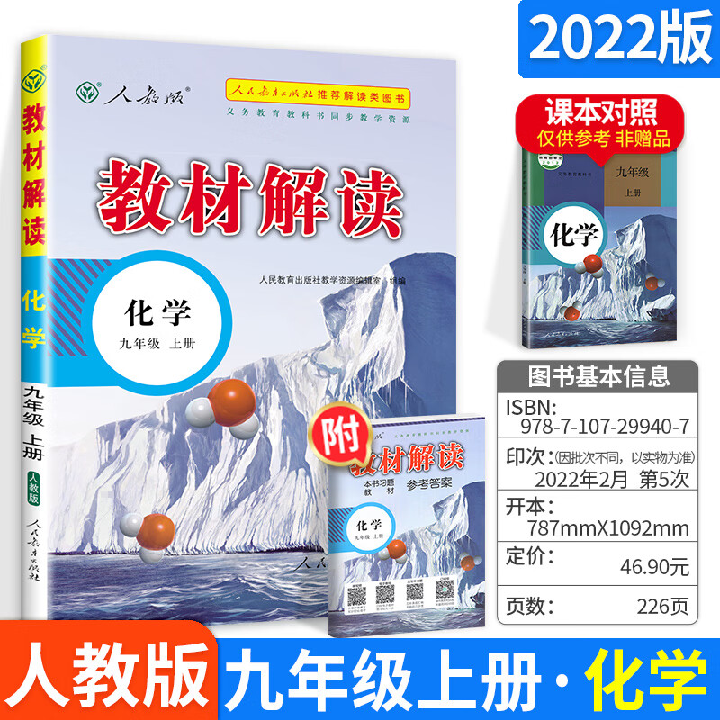2022教材解读九年级上册化学 人教版初中9年级上中学教材解析初三3九年级化学上册同步教辅导资料书 人民教育出版社配套全教材解