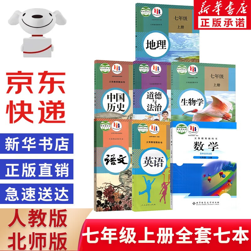 人教部编版初一7七年级上册课本全套书教材语文英语生物地理历史道德与法治制+北师版数学课本教材教科书人民教育出版社初一上册上学期课本全套书北师版