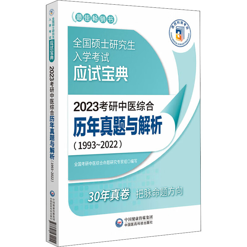 2023考研中医综合历年真题与解析(1993~2022)