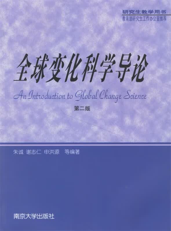 全球变化科学导论 朱诚 等编著【书】