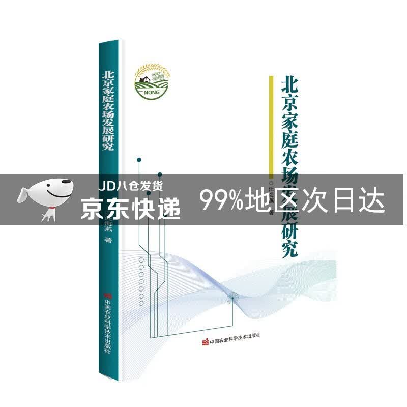 北京家庭农场发展研究