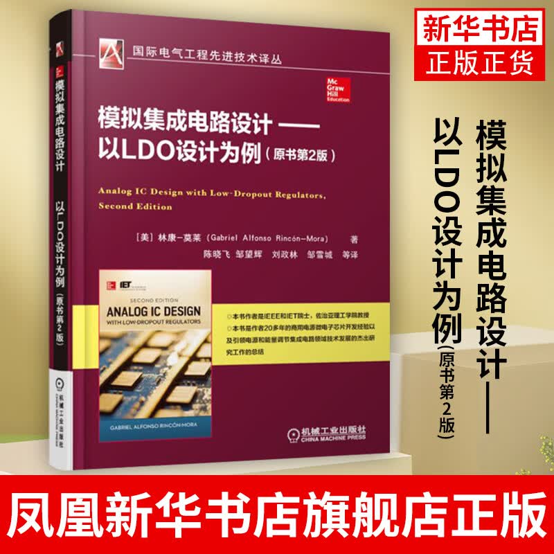 模拟集成电路设计 以LDO设计为例(原书第2版) 微电子芯片开发经验 能量调节
