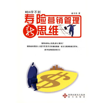 寿险营销管理新思维 赵守宾 著【书】