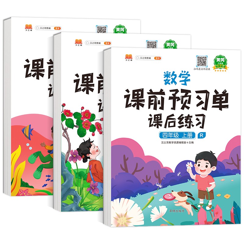 课前预习单四年级上册语文+数学+英语人教版同步练习册一课一练课后练习资料书