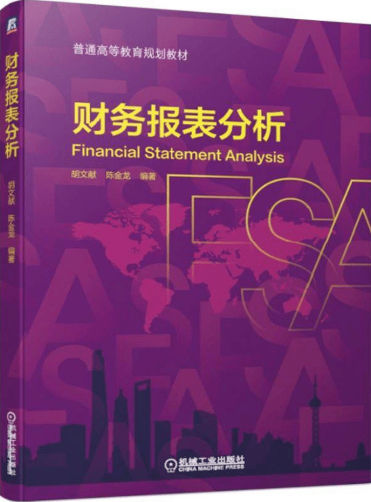 财务报表分析 胡文献 陈金龙编著