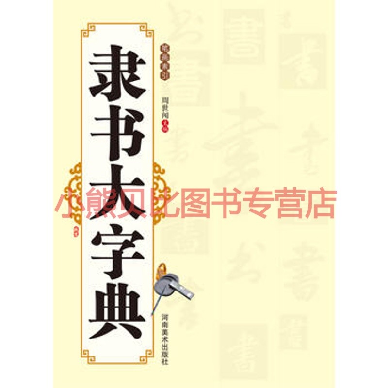 隶书大字典