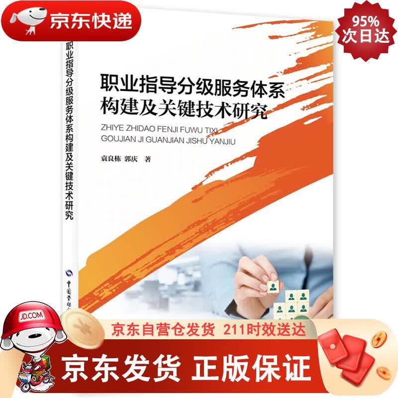 职业指导分级服务体系构建及关键技术研究 袁良栋郭庆 9787516753941SN3046