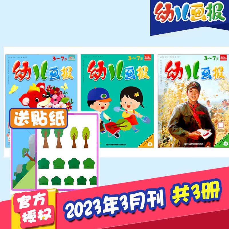 【打包订购】幼儿画报2023年12期共36册杂志订阅3-7岁婴幼儿早教启蒙儿童睡前绘本故事书 【单期共3册】2023年3月刊