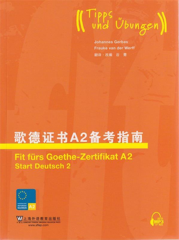 歌德证书A2备考指南 谷菁 编【书】
