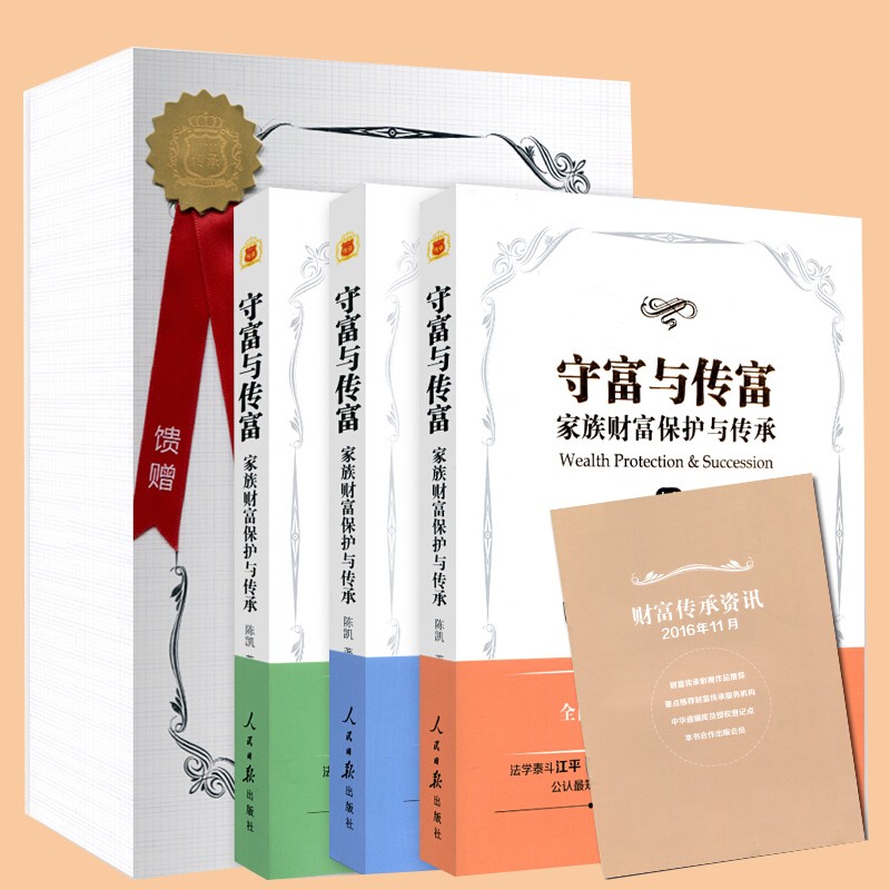 守富与传富 家族财富保护与传承陈凯律师书籍 财富的逻辑守富与传富家族财富保护与与传承人