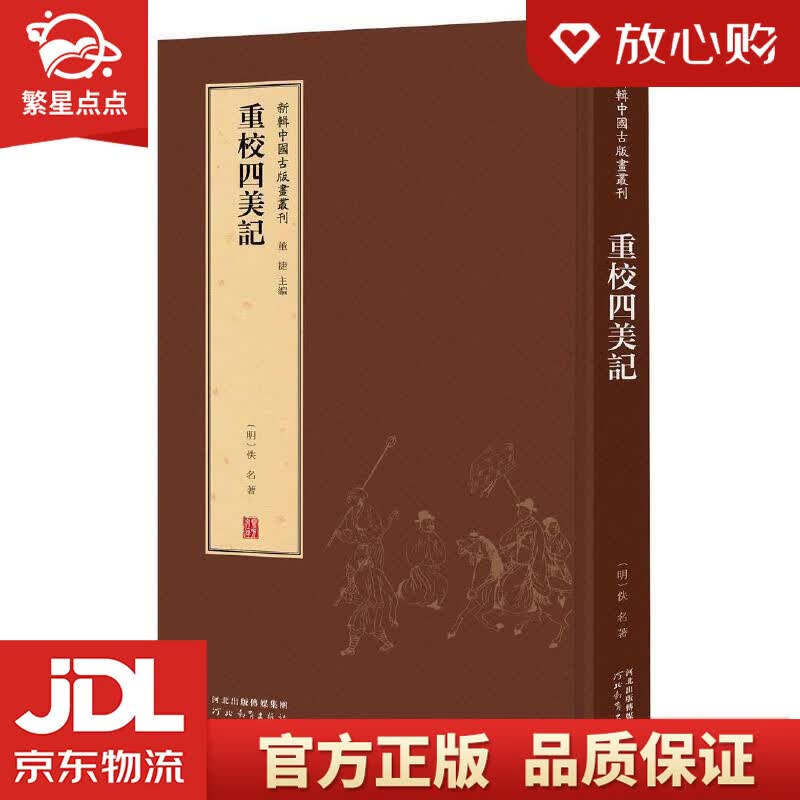 新辑中国古版画丛刊：重校四美记 董捷 河北教育出版社