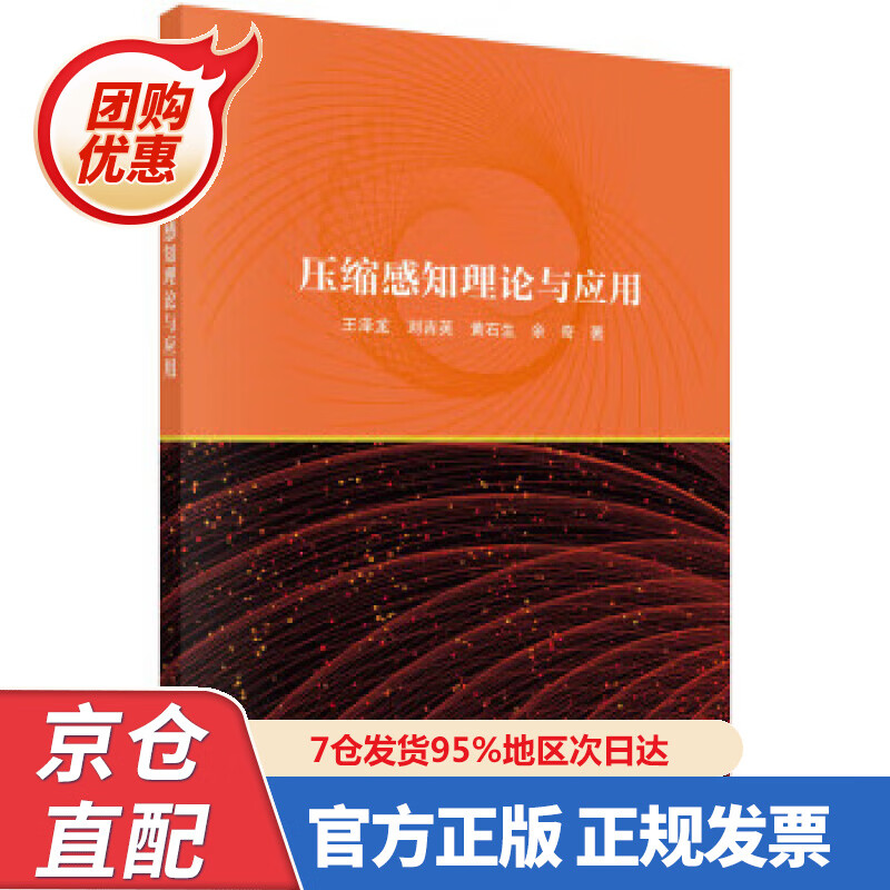 【新书】压缩感知理论与应用 王泽龙 9787030738363 科学出版社
