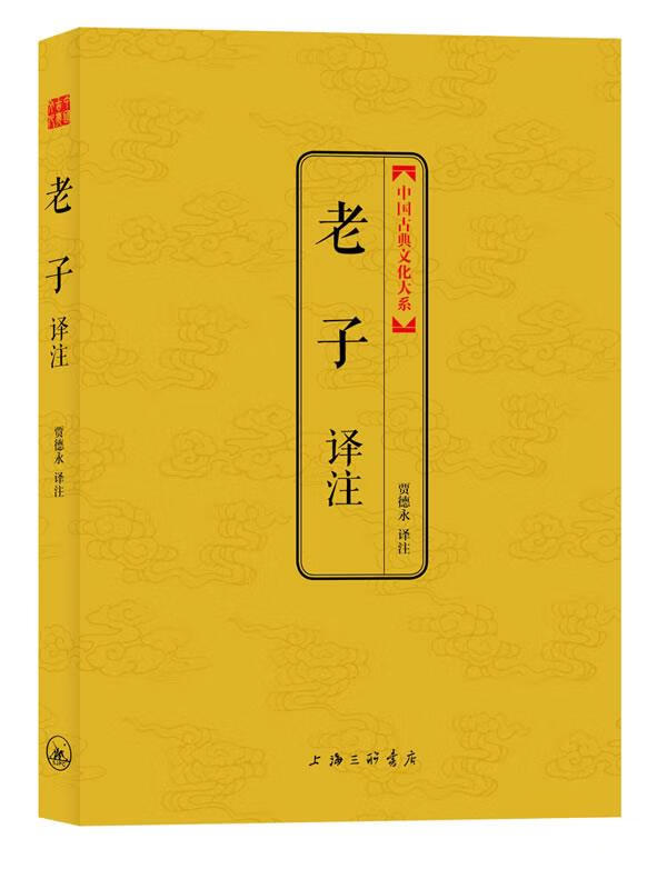 老子译注 贾德永译注【书】