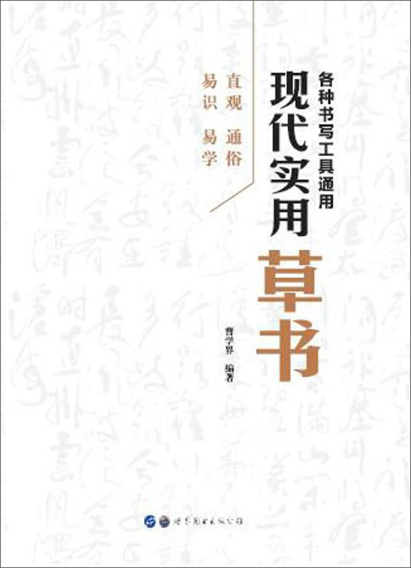 现代实用草书