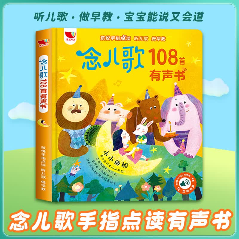 当当童书 念儿歌108首点读有声书 早教童谣儿歌