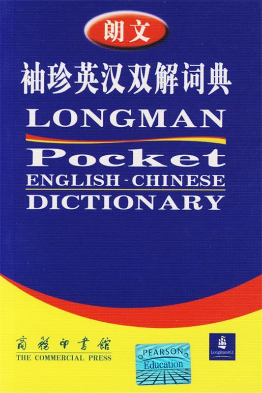朗文袖珍英汉双解词典 （英）萨默斯主编,陈李萍等译