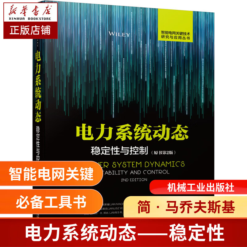 电力系统动态 稳定性与控制 电气工程电力系统专业 电力系统暂态分析课程教材 电力系统工程师 工具书