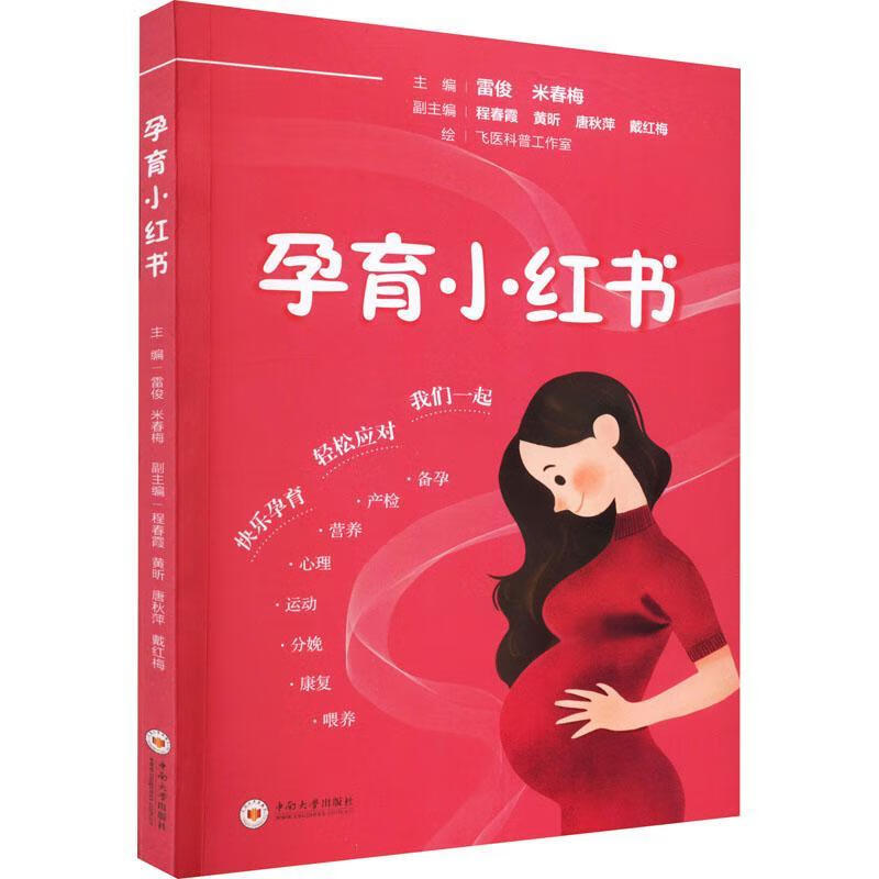孕育小红书雷俊中南大学出版社有限公司9787548745013 育儿书籍