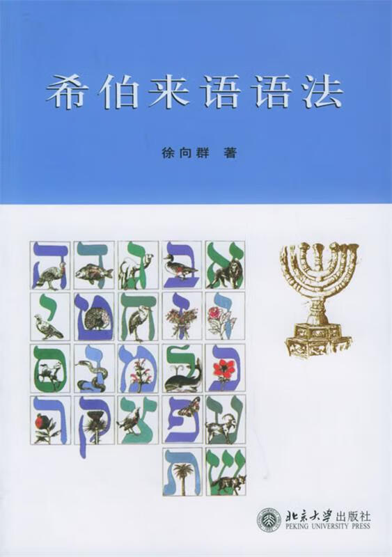希伯来语语法【特惠】