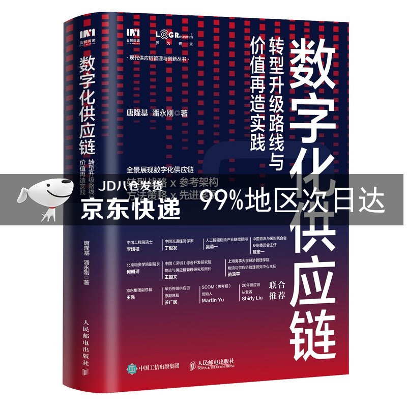 数字化供应链 转型升级路线与价值再造实践