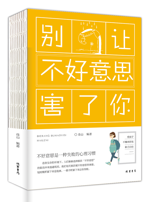 别让不好意思害了你 励志与成功 连山 线装书局 9787512030206