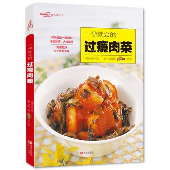一学就会的过瘾肉菜(爱心家肴系列) 张云甫 青岛出版社湖北籍