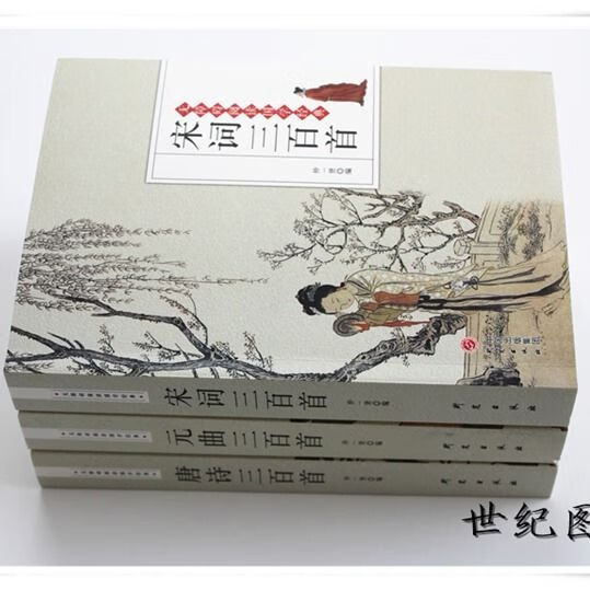 唐诗三百首+宋词三百首+元曲三百首 3本 无障碍阅读版中国古诗词书籍鉴赏词典辞典赏析古代古典诗词书籍