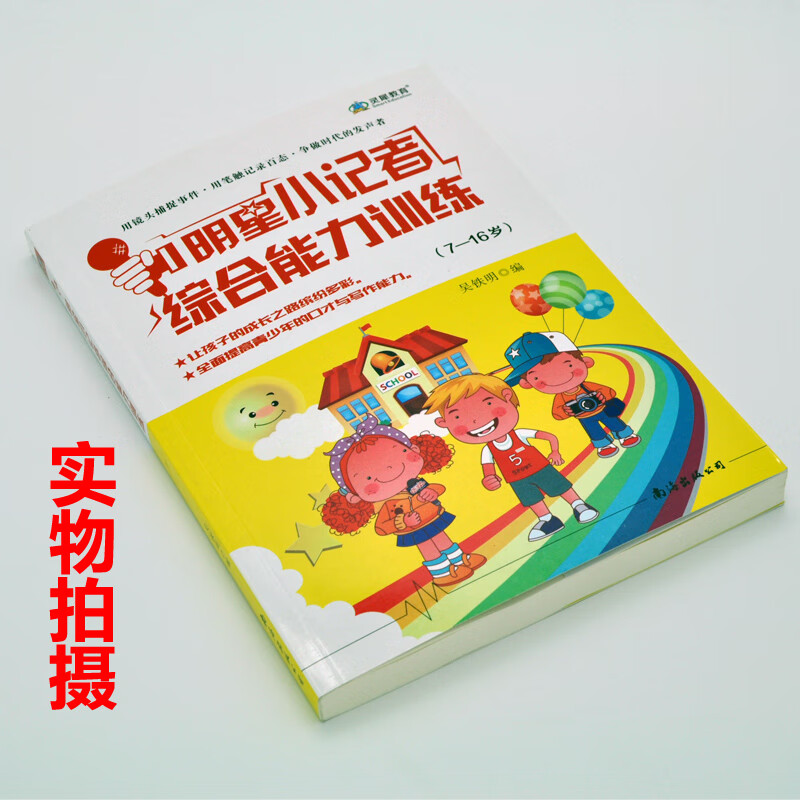 明星小记者综合能力训练 7-16岁少儿新闻口才教程 新闻写作播音主持采访报道摄影校园广播员 小记者培训中小